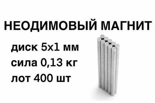 400 шт Неодимовый магнит 5х1 мм