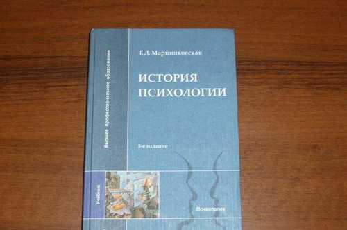 Марцинковская т д история психологии. Марцинковская история психологии. Марцинковская книга история психологии. Общая психология Марцинковская. Марцинковская история психологии таблица.