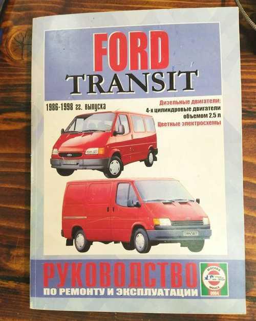 Книга по ремонту автомобиля ford transit 1986-1998