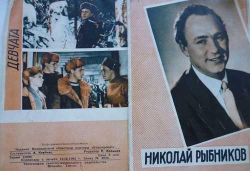 Актеры советского кинобуклет Николай Рыбников 1962