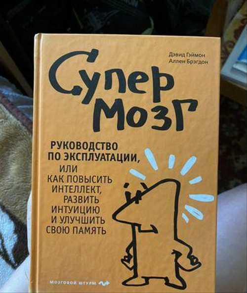 Книга Супер Мозг