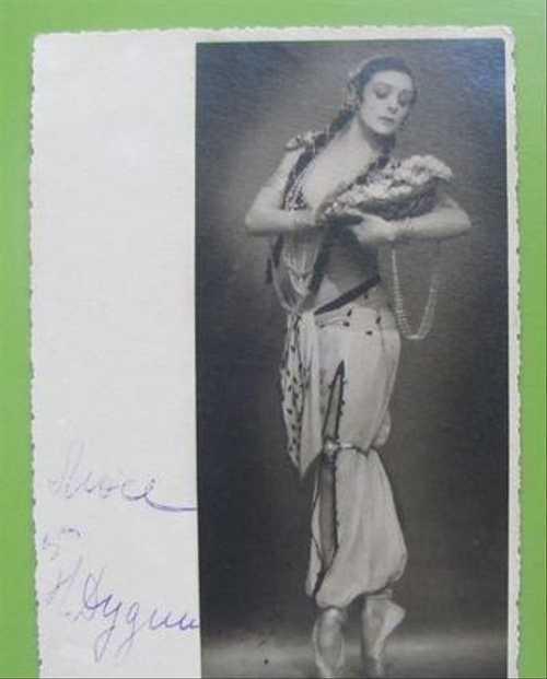 Автограф балерины Н. Дудинской 40-х годов