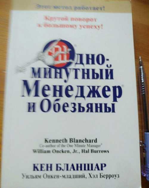 Книга Кен Бланшар "Одноминутный менеджер и обезьян