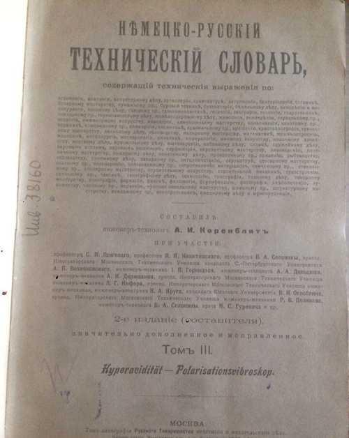 Книга 1909 года, немецко-русский технический слова