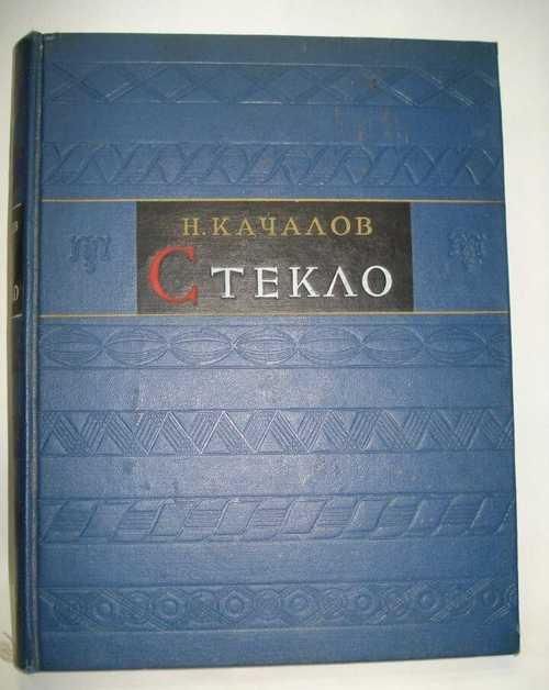 Книга Качалова Н. Н. Стекло. М., 1959. Тираж 10000