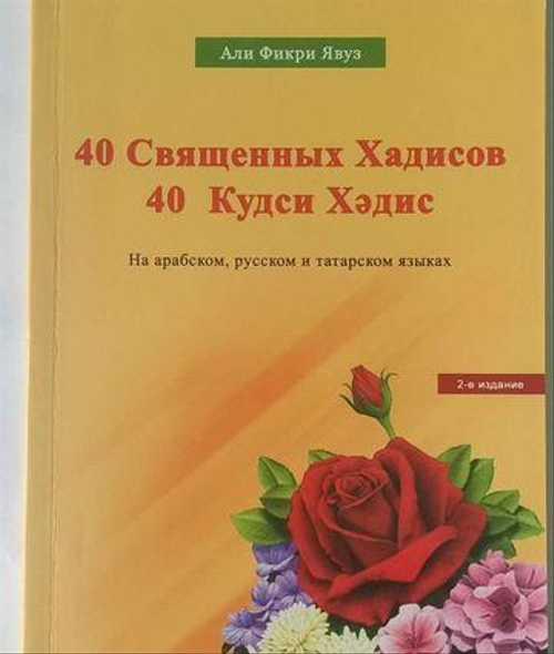 "40 Священных Хадисов 40 Кудси Хадис" Али Фикри Яв