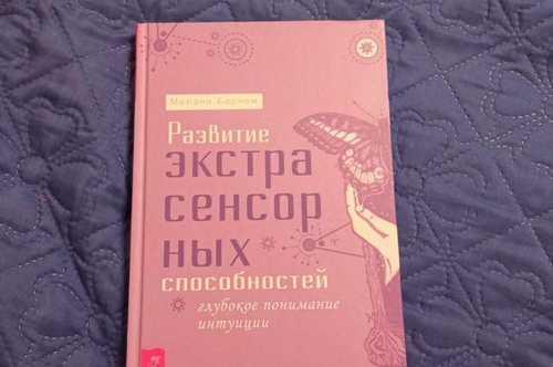 Мелани Барнем "Развитие экстрасенсорных способност