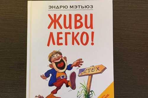 Эндрю мэтьюз живи. Эндрю Мэтьюз. Мэтьюз Эндрю "живи легко!". Книга живи легко Эндрю Мэтьюз. Эндрю Мэтьюз живи легко на английском.