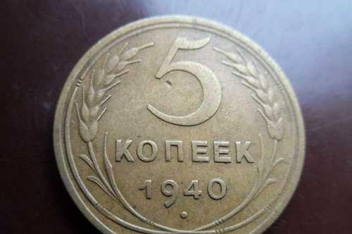 5 копеек 1940