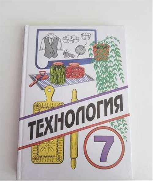 Учебник по технологии 7 класс. Учебник по технологии 7 класс для девочек. Учебник по технологии 7 класс для девочек Симоненко. Технология 7 кл девочки учебник. Учебник по технологии 7 класс Вентана Граф.