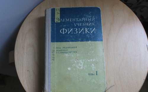 Элементарный учебник физики. Ландсберга