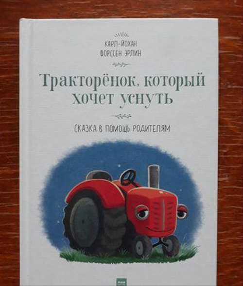 Включи тракторенок. ТРАКТОРЕНОК который хочет уснуть. ТРАКТОРЕНОК. ТРАКТОРЕНОК который не может уснуть. ТРАКТОРЕНОК который хочет уснуть читать.