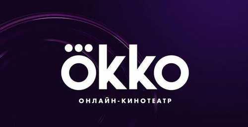 Подписка Okko «Оптимум» на 3 месяца