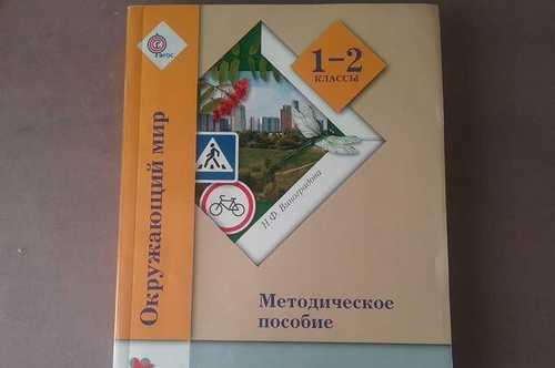 Методическое пособие окружающий мир. Методические пособия по окружающему миру. Методички по окружающему миру. Методическое пособие по окружающему миру 1 класс. Дополнительные пособия по окружающему миру 4 класс.