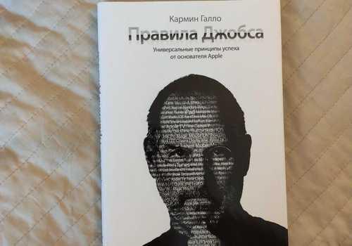 Книга. Правила Джобса. К.Галло, 240 стр