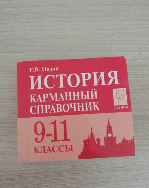 Карманный справочник по истории 9-11 классы