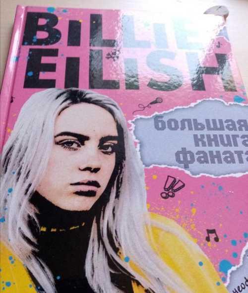 Книга для фанатов Billi Eilish