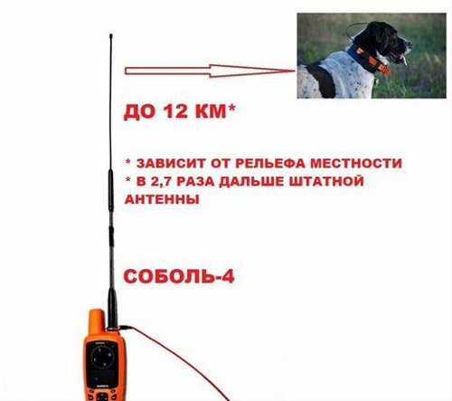 Соболь-4 антенна Garmin Alpha дальность 2,7 раза