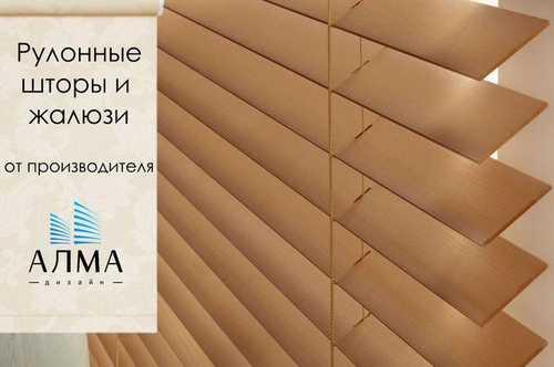 Горизонтальные алюминиевые жалюзи под ключ