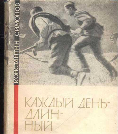 Каждый день - длинный Симонов Константин (изд 1965