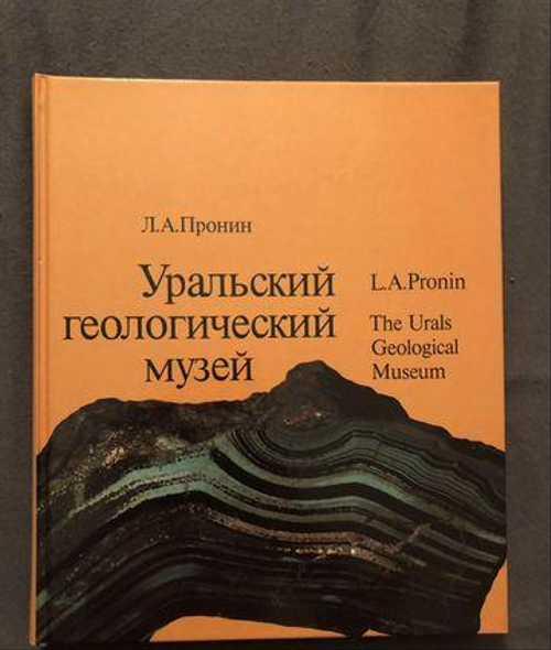 Книга «Уральский геологический музей»