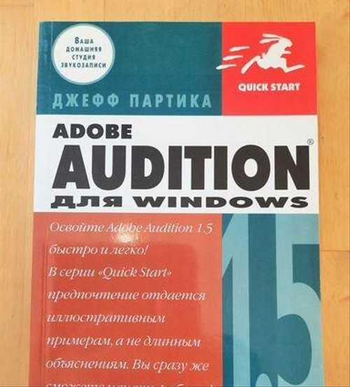 Adobe Audition 1.5 для Windows