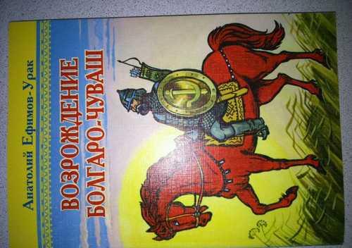 Ефимов-Урак А.П. "Возрождение болгаро-чуваш"