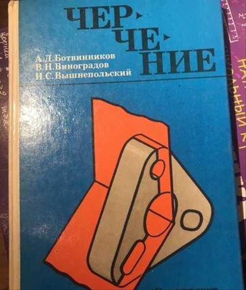 Черчение учебник. Черчение учебник ботвинников 1989. Ботвинников Виноградов вышнепольский черчение 1992. Черчение а д ботвинников в н Виноградов 8-9 класс. Учебник черчение ботвинников 1988 год.