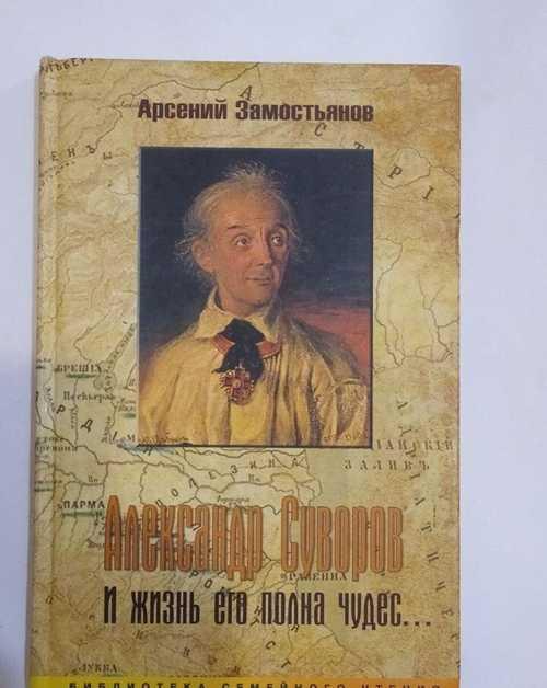 Книга "Александр Суворов и жизнь его полна чудес"