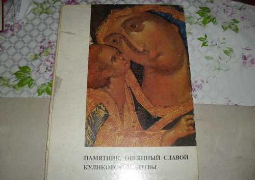 Книга памятник, слава куликовск.битвы 1978