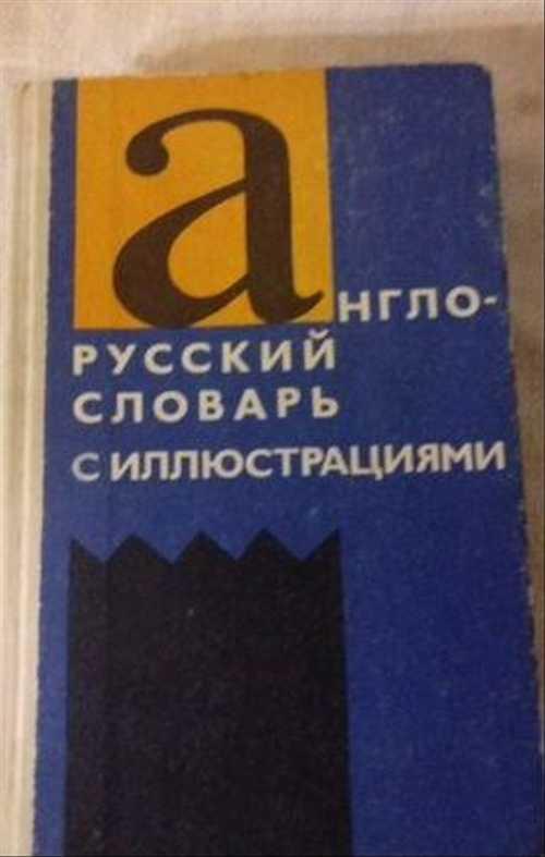 Англо-русский словарь с иллюстрациями,З.Н.Власова