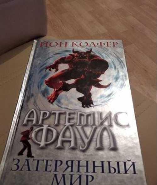 Книга Йона Колфера