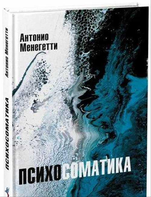 Жильбер рено психосоматика книга