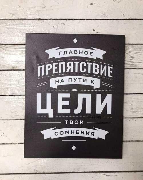 Главное препятствие на пути к цели твои сомнения картина