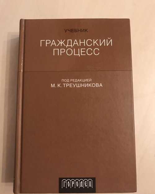 Гражданский процесс + практикум ред. Треушникова