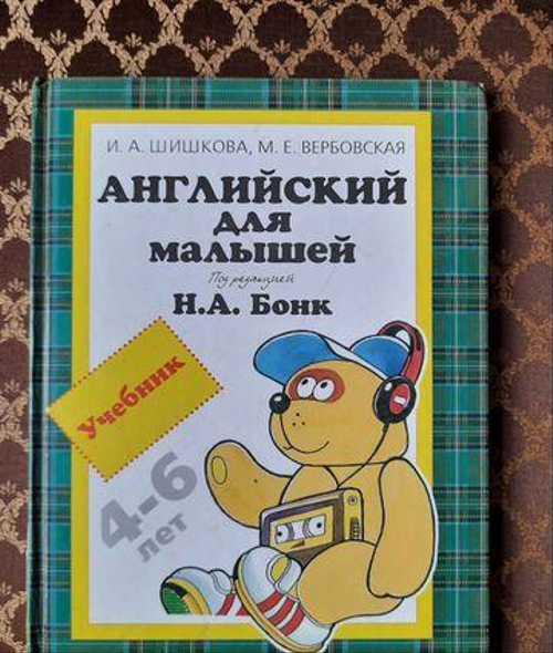 Учебник "Английский для малышей" Н.А.Бонк
