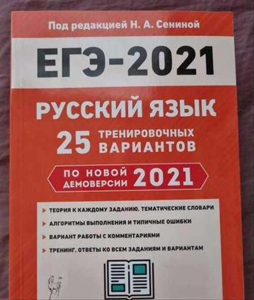 Русский егэ 2021