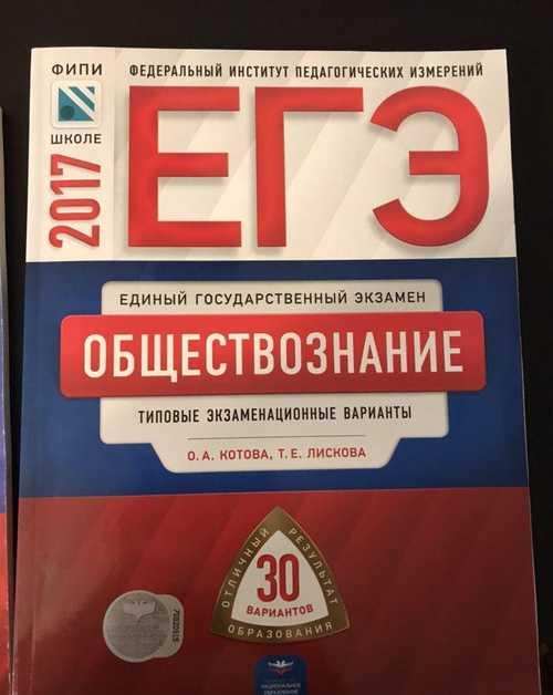 Книга егэ Обществознание 2017