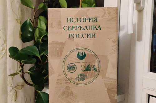 История сбербанка россии