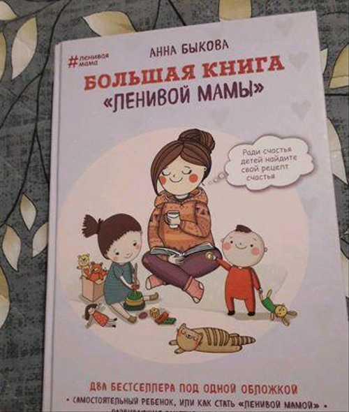 Большая книга "ленивой мамы" Анны Быковой