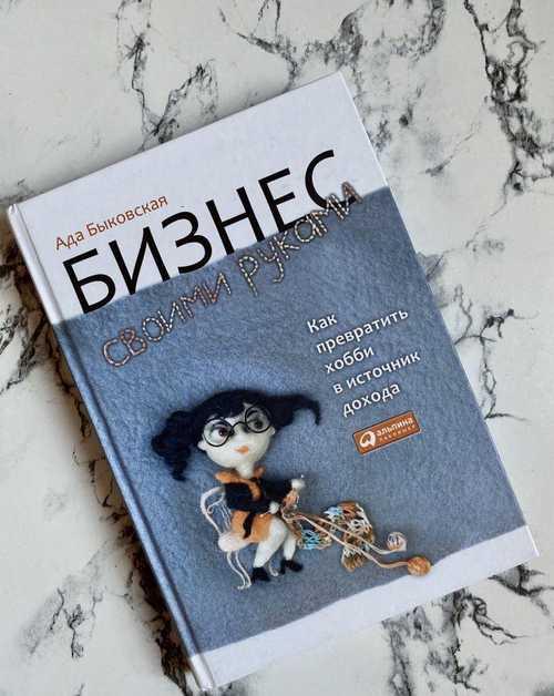 Книга Бизнес своими руками