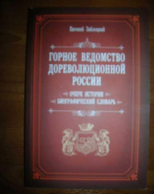 Заблоцкий. Горное ведомство дореволюционной России