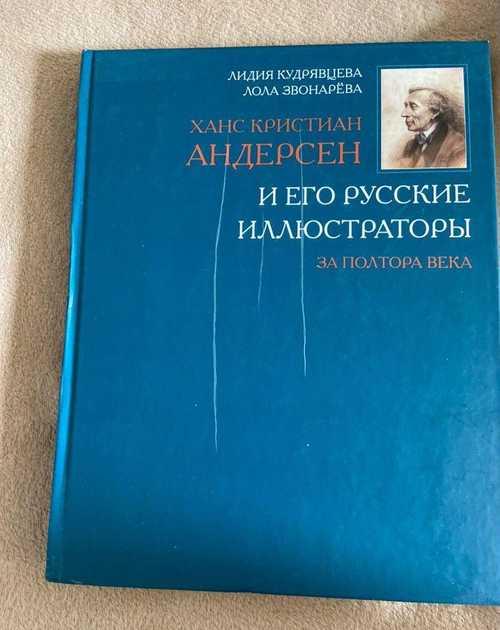 Ханс Кристиан Андерсен и его русские иллюстраторы