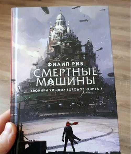 Филип рив книги. Филип Рив хроники хищных городов. Филип Рив смертные машины. Смертные машины Филип Рив книга. Смертные машины Филип Рив книга кратко.