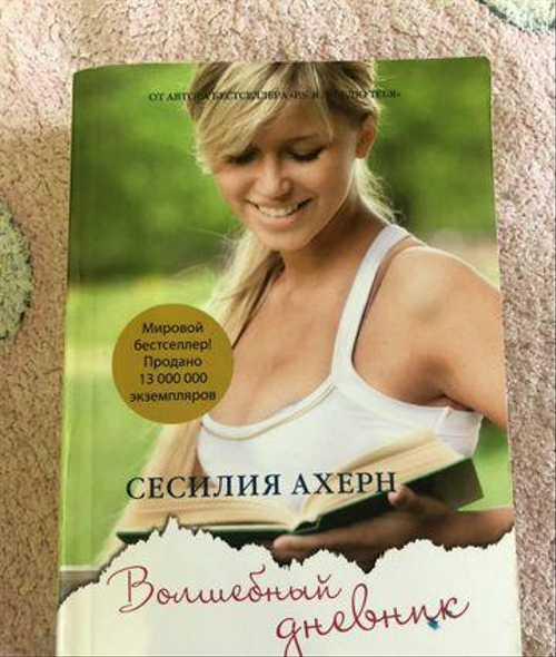 Книга. Волшебный дневник. Сесилия Ахерн