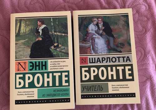 Бронте учитель отзывы. Роман учитель Шарлотты Бронте. Учитель Шарлотта Бронте книга. Шарлотта Бронте эксклюзивная классика. Эксклюзивная классика Шарлотта Бронте обложка.