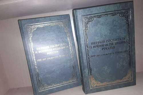 Первый госпиталь и военная медицина России