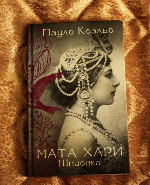 Пауло Коэльо Мата Хари Шпионка, книга