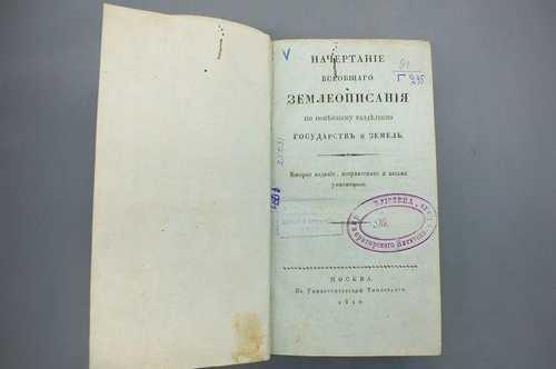 Антикварная книга Начертание Землеописания 1810 г