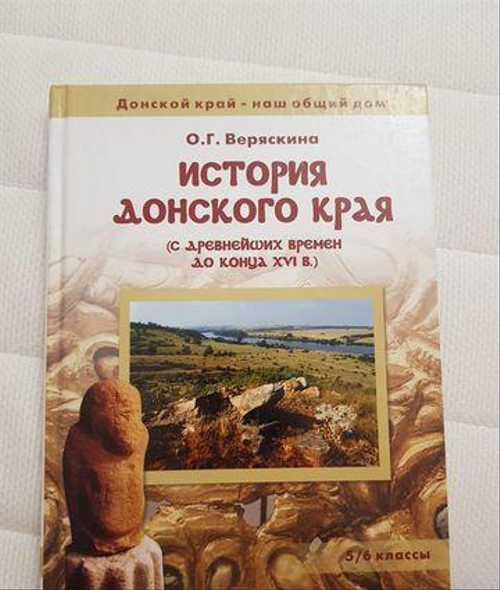 История Донского края книга. История Донского края 5 класс учебник.